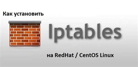 Установить Iptables на Redhat Centos Linux Linux