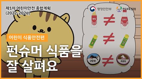 어린이 식품안전편 펀슈머식품을 잘 살펴요 Youtube