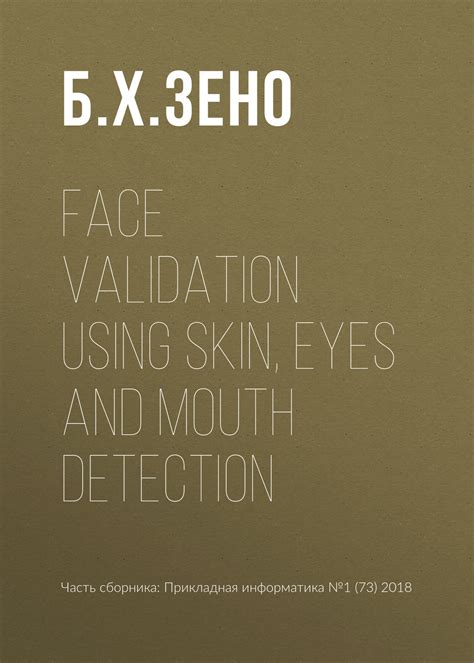 Б Х Зено Face Validation Using Skin Eyes And Mouth Detection