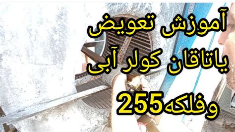 آموزش تعویض یاتاقان کولر آبی وفلکه 255 Youtube