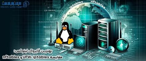 بهترین فایروال لینوکس مقایسه Ufw، Iptables و Nftables