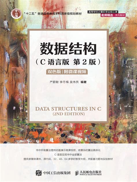 数据结构（c语言版）（第2版） 严蔚敏 李冬梅 吴伟民 Z Library Pdf
