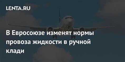 В Евросоюзе изменят нормы провоза жидкости в ручной клади Мир Путешествия