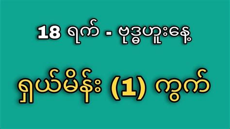 18 10 2023 ဗုဒ္ဓဟူးနေ့ 2d ရှယ်မိန်း နဲ့ အထိကီး Youtube