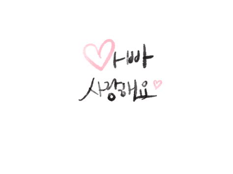 어버이날캘리그래피 어버이날캘리그라피 어버이날손글씨 아빠사랑해요 아빠사랑해요손글씨 사진 이미지 일러스트 캘리그라피 Jiu작가
