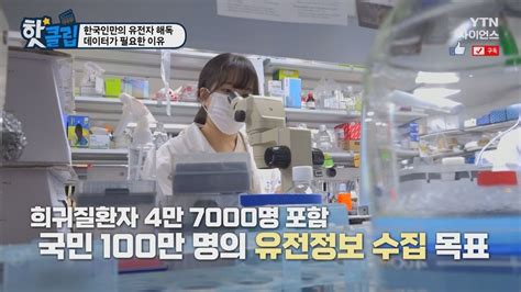 핫클립 한국인만의 유전자 해독 데이터가 필요한 이유 YTN 사이언스 YouTube