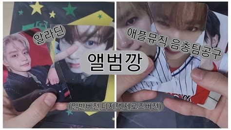제로즈로그 건빵단로그 제베원 4집 특전 포함 알라딘 And 앺뮤 공구 앨범깡 제로베이스원 제로즈 건빵단 4
