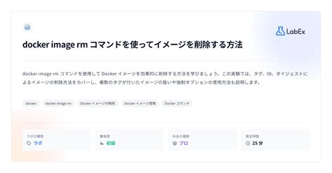 Docker Image Rm コマンドを使ってイメージを削除する方法 Labex