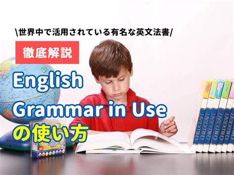 English Grammar In Useの使い方を詳しく紹介！ 英語ブログ こども専門オンライン英会話【qqキッズ】