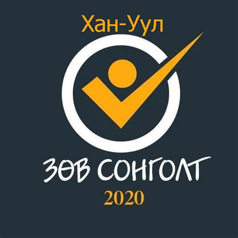 Хан Уул дүүрэгт нэр дэвшигчид