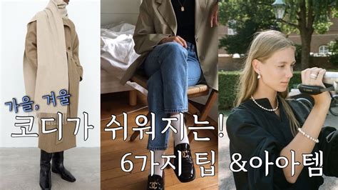가을 겨올 옷 잘입는 방법 6가지👩‍🎨 사소하지만 은근 잘 모르는 꿀팁👩‍💻 Youtube