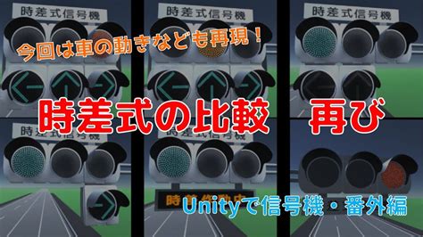Unityで時差式信号機を比較！【unityで信号機】【番外編】 Youtube