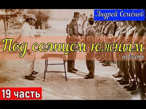 19 часть повести "Под солнцем южным" автор Андрей Семёнов - YouTube