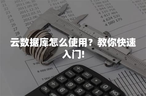 云数据库怎么使用教你快速入门 PingCAP 平凯星辰