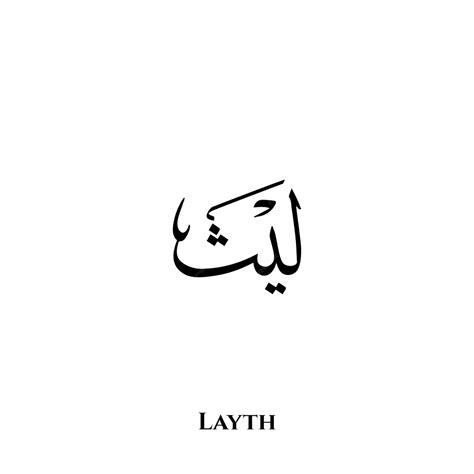 Nombre Layth En El Arte De La Caligrafía árabe Thuluth Vector Premium