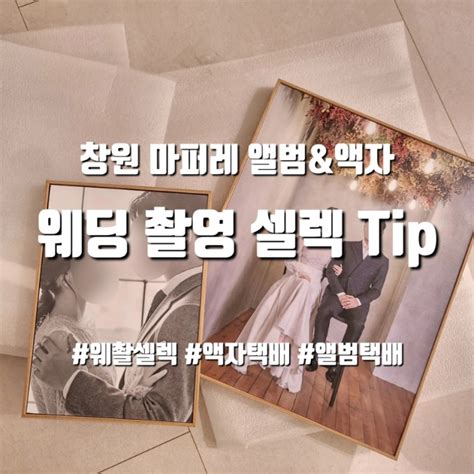 웨딩 창원 마이퍼스트레이디 웨딩촬영 사진 셀렉 후기 네이버 블로그