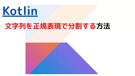 Kotlin 文字列stringを正規表現で分割するsplit By Regexには？ ちょげぶろぐ