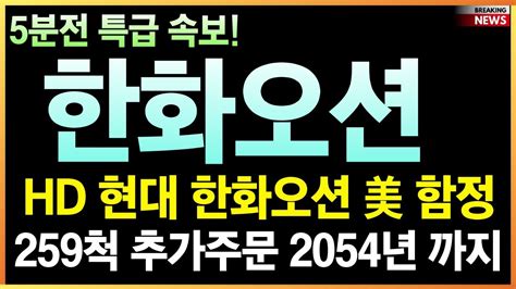 한화오션 주가전망 속보 🚢 한화오천 조선업 수주 호조에 주가 급등글로벌 경쟁력 강화 주목 한화오션주가전망 한화오션목표가 한화오션주가 Youtube