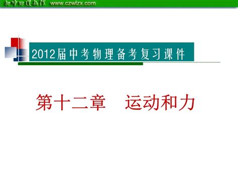 2012届中考物理备考复习课件：第十二章 运动和力 课件中心 初中物理在线