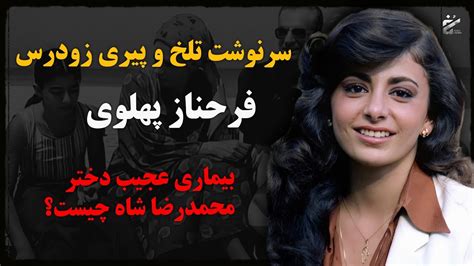 فرحناز پهلوی؛ سرنوشت تلخ فرحناز پهلوی و ماجرای پیری زودرس او Youtube