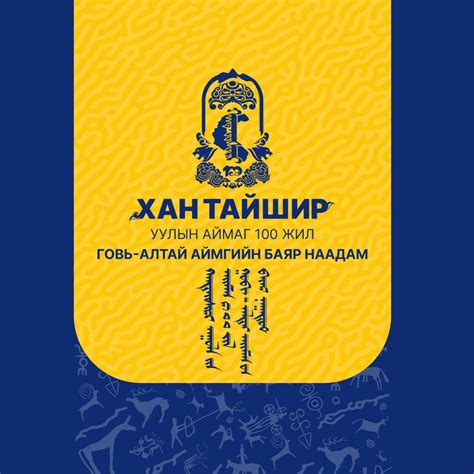 Хантайшир уулын аймаг 100 жил Говь Алтай аймаг Yösönbulag