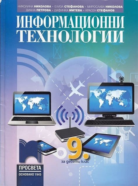 Информационни технологии 9 клас