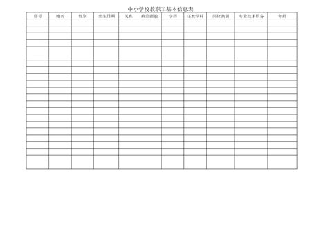 中小学校教职工基本信息表 Excel模板 柚墨yomoer