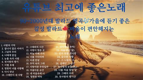 감동적인 음악🎤하루 종일 듣기 좋은 감성 발라드 모음 🍂🎶 김범수 🎤 임창정 🎼 박효신 🎧 성시경 🎹 백지영 🎤 더원 🎶 태연 🎙️박지은 Youtube