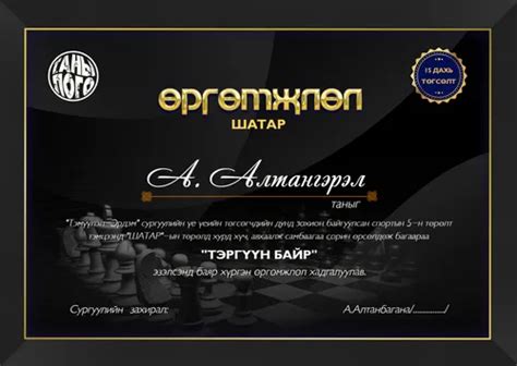 өргөмжлөл спорт тэмцээн шатар