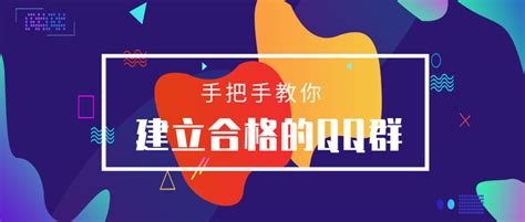 手把手教你建立一个合格的qq群 知乎 手把手教你建立一个合格的qq群 知乎