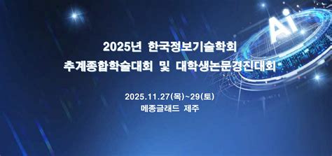 2025년 한국정보기술학회 추계종합학술대회 및 대학생논문경진대회