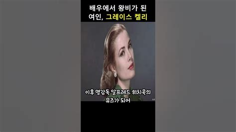 배우에서 왕비가 된 여인 그레이스 켈리 Youtube
