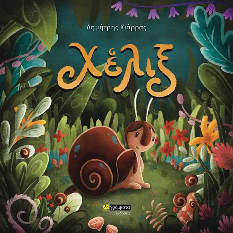 24γράμματα Εκδοτικός Οίκος 24 γράμματα