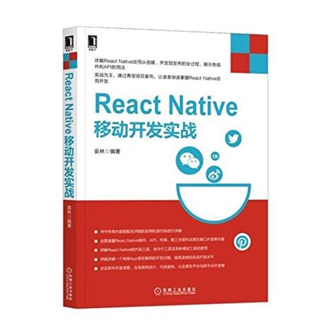 React Native移动开发实战 By 袁林 Goodreads