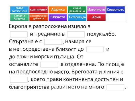 Географско положение граници брегова линия на континента Европа Missing Word