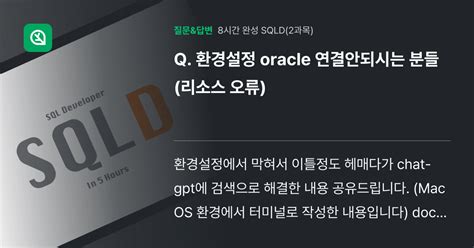 환경설정 Oracle 연결안되시는 분들리소스 오류 인프런 커뮤니티 질문and답변