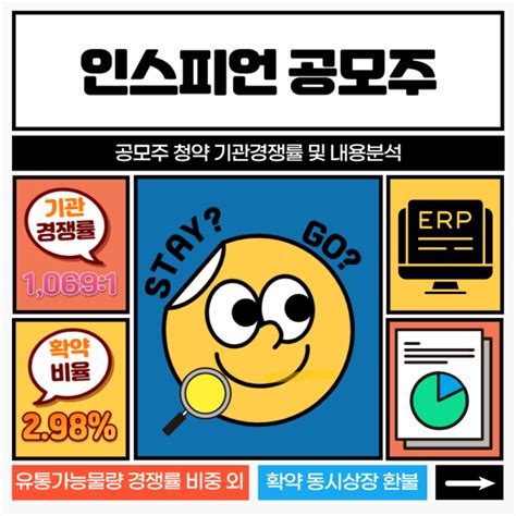 인스피언 공모주 청약 기관경쟁률 등 분석 및 참여여부 결정후기 네이버 블로그