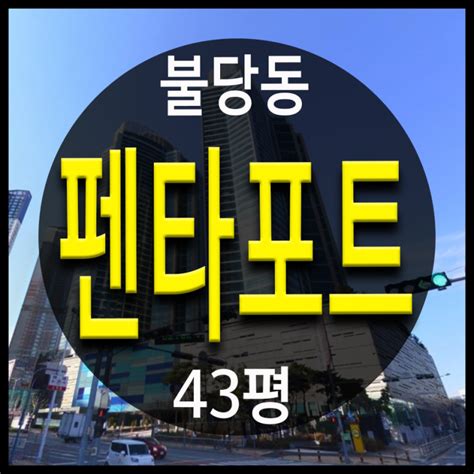 천안시아파트경매 불당동 펜타포트 43평 4억7110만 네이버 블로그