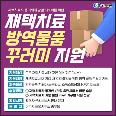 완도군 희망완도 재택치료 세대 가정 내 감염 예방을 위해 재택치료 방역물품 꾸러미를 지원합니다🎁 지원대상 모든재택치료 세대 2인이상 가구 1박스 제공물품 소독