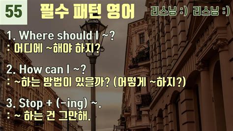리스닝 리스닝 55 필수 패턴영어 한글발음표기 영어 말하기 효율적인 영어 듣기 Youtube