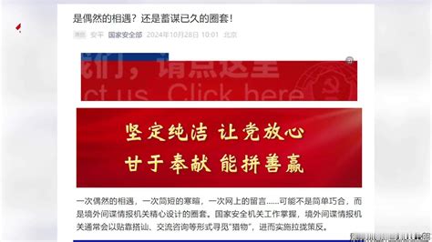 是偶然的相遇？还是蓄谋已久的圈套，国家安全部揭秘境外间谍情报机关惯用伎俩 凤凰网视频 凤凰网
