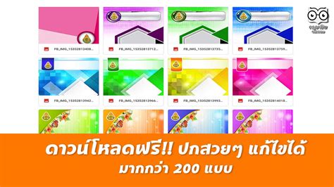 ดาวน์โหลดฟรี ปกสวยๆ แก้ไขได้ มากกว่า 200 แบบ ครูอาชีพดอทคอม