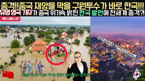 해외 감동 사연 충격 중국의 재앙을 막을 구원 투수가 바로 한국이라고 유명 영국 기자가 중국 위기속에 밝힌 한국 발언에 전세계가 충격 Youtube