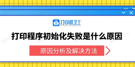 打印程序初始化失败是什么原因 原因分析及解决方法 打印机常见问题