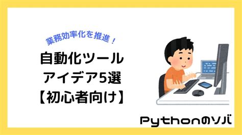 【初心者必見】失敗しないpythonの始め方マニュアル！インストール方法をわかりやすく解説 Pythonのソバ