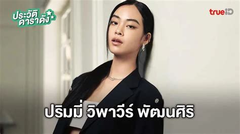 ประวัติ ปริมมี่ วิพาวีร์ พัฒนศิริ