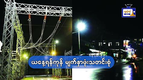 ယနေ့ရန်ကုန် မျက်နှာဖုံးသတင်းစုံ ၉ ၆ ၂၀၂၃ Youtube