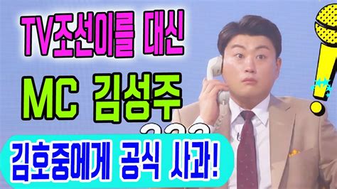 Mc 김성주는 Tv조선 측대신에 김호중에게 공식 사과말씀을 전했다팬들이 화 났다 지금 사과하는 게 너무 늦은 거 아니야 Youtube