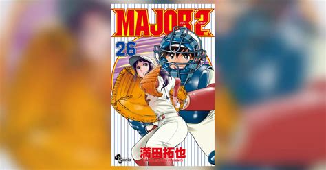 Major 2nd（メジャーセカンド） 26 満田拓也 【試し読みあり】 小学館コミック