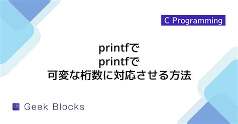C言語 printfで表示する文字列の桁数を指定する方法を解説 GeekBlocks